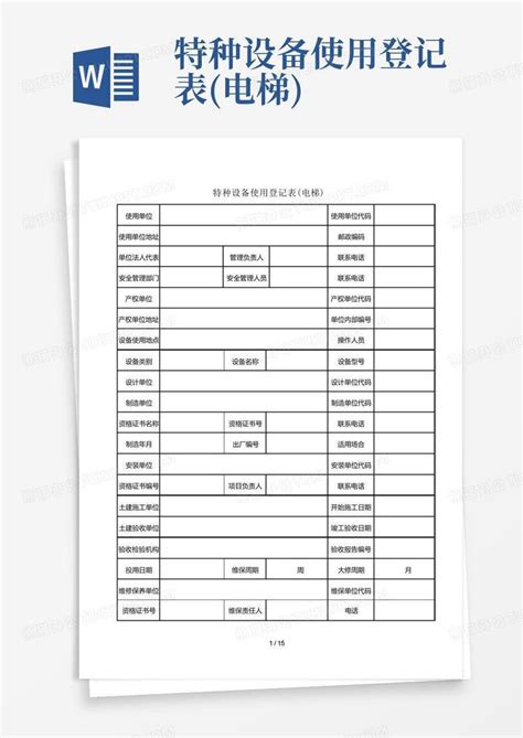 特种设备使用登记表 电梯 Word模板下载 编号qjrpzkpw 熊猫办公