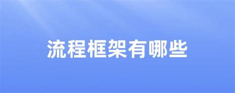 流程框架有哪些 • Worktile社区