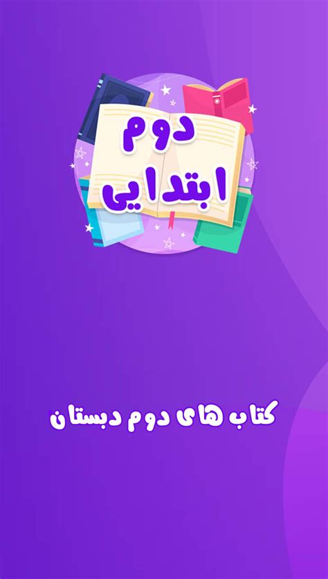 کتاب های درسی پایه دوم ابتدایی آموزش دوم دبستان Apk للاندرويد تنزيل
