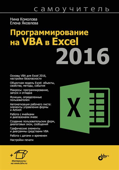 Книга Программирование на Vba в Excel 2016 Самоучитель скачать бесплатно Pdf без регистрации