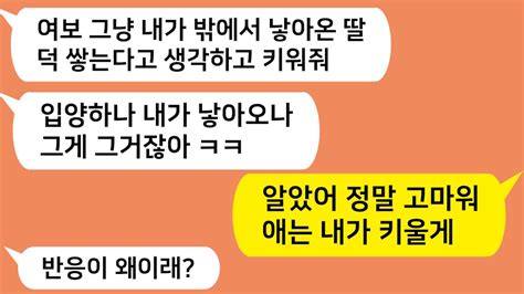 톡톡드라마 남편이 밖에서 낳아온 아이를 키워달라는데 그래 알았어 단 조건이 있어 ㅋㅋ 조건 말했더니 남편 반응 대박 ㅋ카톡썰 Youtube