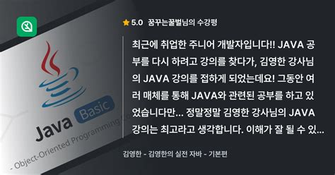 꿈꾸는꿀벌님의 생생한 수강평 김영한의 실전 자바 기본편 강의 인프런 수강평