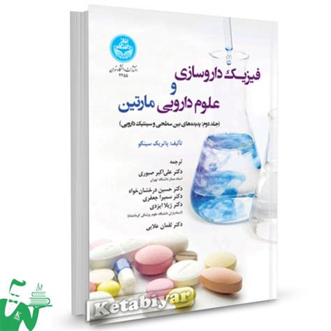 کتاب فیزیک داروسازی و علوم دارویی مارتین جلد دوم پدیده های بین سطحی و