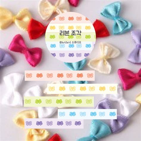 뇨니뇨니 스튜디오 리본 조각 마스킹테이프 잠시다락