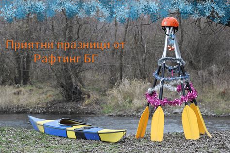 Весели празници от Рафтинг БГ Rafting Bg