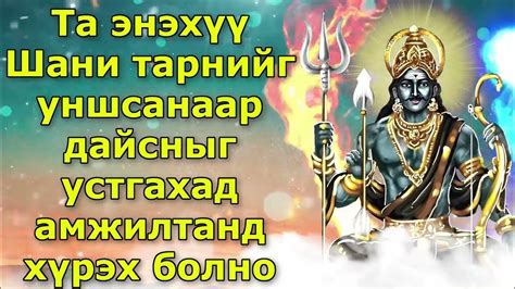 Та энэхүү Шани тарнийг уншсанаар дайсныг устгахад амжилтанд хүрэх болно Youtube