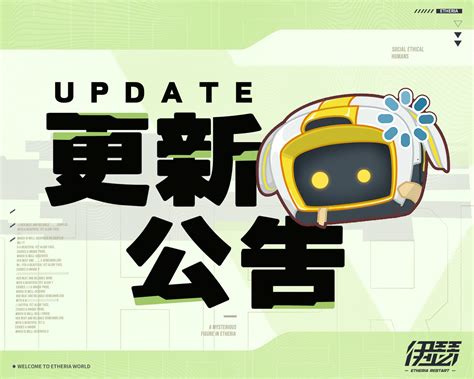 伊瑟 【📢📢瞬斷更新公告📢📢】 尊敬的超鏈者們： 為了提供更優質的遊戲品質與服務 伊瑟世界計劃進行伺服器瞬斷更新 更新進行時超鏈者會被強制