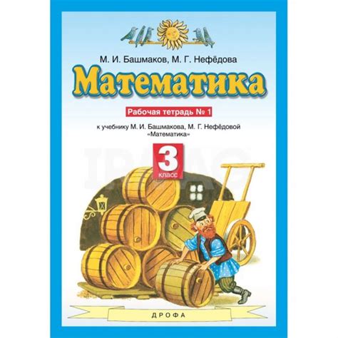 Рабочая тетрадь Математика 3 класс №1 Дрофа - IRMAG.RU