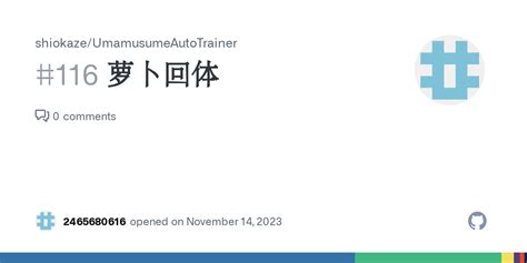 萝卜回体 · Issue 116 · Shiokazeumamusumeautotrainer · Github