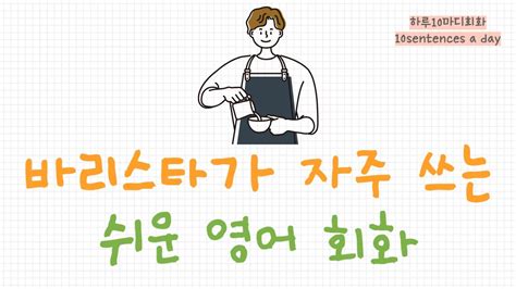 바리스타가 자주 쓰는 쉬운 영어 회화 하루10마디영어회화 기초영어회화 4050영어공부 5060영어공부 직업별영어회화