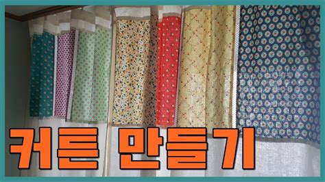 커튼만들기 예쁜 린넨 패치 커텐만드는법 여름 Curtain Diy 미싱배우기 가리개 커튼 Youtube
