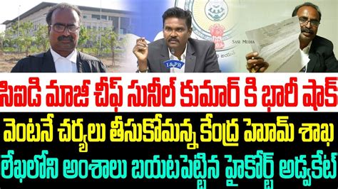 సిఐడి మాజీ చీఫ్ సునీల్ కుమార్ కి భారీ షాక్ Ap High Court Advocate On Cid Ex Chief Pv Sunil