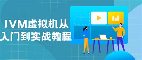 Jvm虚拟机从入门到实战视频教程 依然自媒体