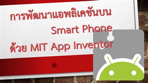 บทที่ 2 การพัฒนาแอพลิเคชันบน Smart Phone ด้วย Mit App Inventor การพัฒนา Mobile Apps ด้วย Mit