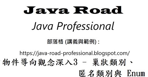 物件導向觀念深入3 巢狀類別、匿名類別與 Enum