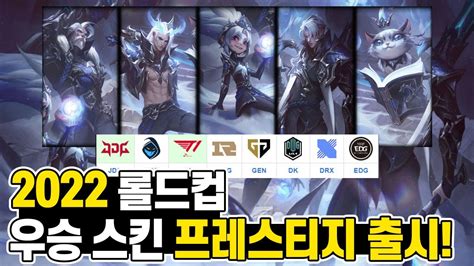 롤 롤드컵 우승 스킨 프레스티지 출시 확정 과연 어떤 팀이 우승할까 YouTube