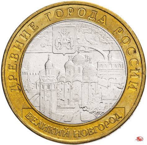 Монета 10 рублей 2009 ММД "Великий Новгород (древние города России, ДГР ...