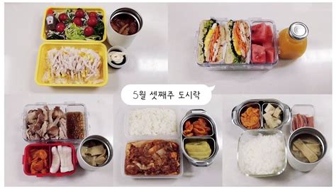 현실적이지만 든든한 남편 도시락 🍱 싸기 ㅣ 신랑도시락 ㅣ 직장인도시락 ㅣ 치킨마요 ㅣ 베이글샌드위치 ㅣ 족발덮밥 ㅣ 마파족발두부 Youtube