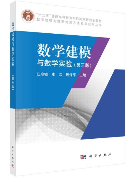 数学建模与数学实验（第三版）汪晓银、李治、周保平 著孔夫子旧书网