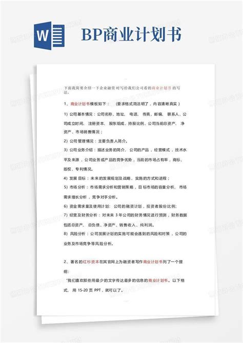 Bp商业计划书 Word模板下载 编号lrkrzjxm 熊猫办公