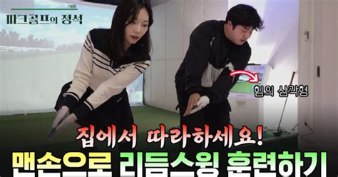 아마추어도 쉽게 따라할 수 있는 ‘파크골프 스윙 훈련법