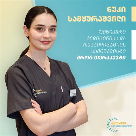 ახალი 👩‍⚕ გაიცანით ახალი ხედვის სარეაბილიტაციო ცენტრის ფიზიკური მედიცინისა და რეაბილიტაციის