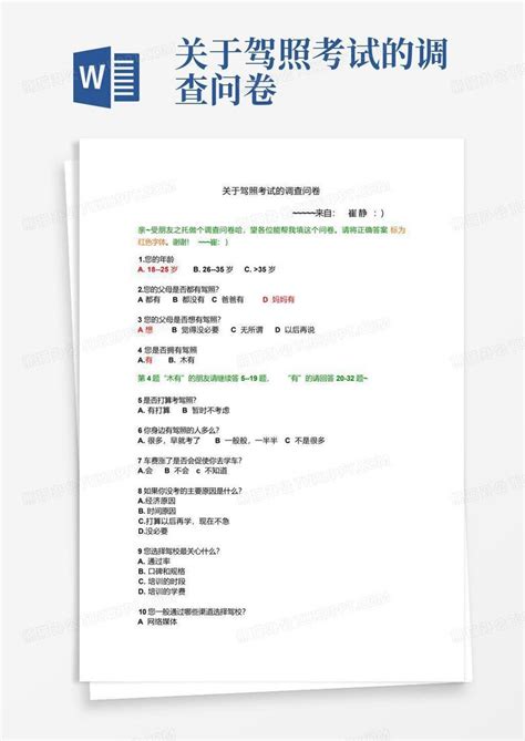 关于驾照考试的调查问卷 Word模板下载编号lbngpdyk熊猫办公