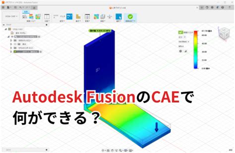 【2025】autodesk Fusionのcaeで何ができる？各解析の特徴や応力解析の方法を解説！ Biz Road（ビズロード）