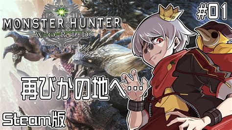 【mhw】steam版で再出発！！【モンハンワールドsteam版】 Youtube
