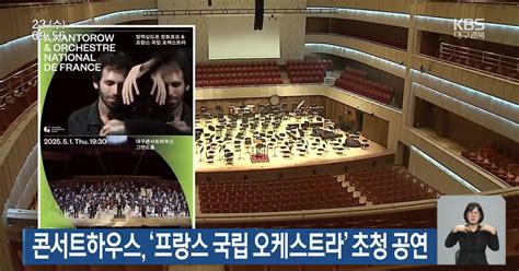 콘서트하우스 ‘프랑스 국립 오케스트라 초청 공연
