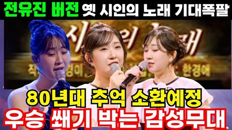현역가왕 우승후보 전유진이 선곡한 마지막 노래 옛 시인의 노래는 80년대 최고의 명작 40년전 추억 소환기성세대 무딘 감성 깨울예정 현역가왕 전유진 김다현