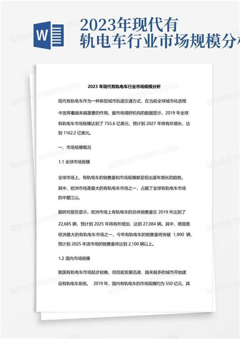 2023年现代有轨电车行业市场规模分析word模板下载 编号lxrawbna 熊猫办公