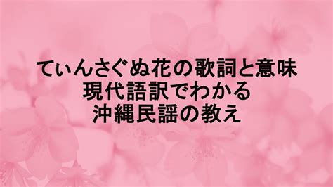 てぃんさぐぬ花の歌詞と意味｜現代語訳でわかる沖縄民謡の教え 音と三味線の道しるべ
