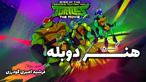 تریلر انیمیشن ظهور لاک‌پشت‌های نینجای جهش‌یافته نوجوان دوبله از گروه