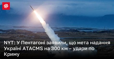 У Пентагоні назвали головну мету постачання Україні ракет Atacms дальністю 300 км Новини