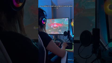 واقعا میخواستم گیم رو ول کنم ولی نمیشه😅😂gamergirl Gameplay گیمر