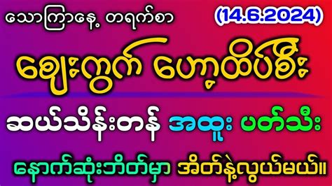 14 6 24 2d တရက်စာ ဟော့ထိပ်စီး အထူးပတ်သီး အနီးကပ်ဂဏန်း 2dmyanmar 2dlive 2d3dmyanmar 2d3dlive