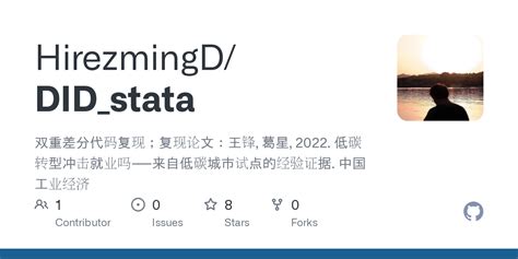 Github Hirezmingd Did Stata 双重差分代码复现；复现论文：王锋 葛星 2022 低碳转型冲击就业吗——来自低碳城市试点的经验证据 中国工业经济