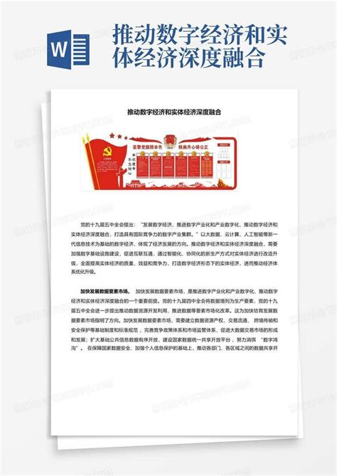 推动数字经济和实体经济深度融合word模板下载 编号laywgoap 熊猫办公