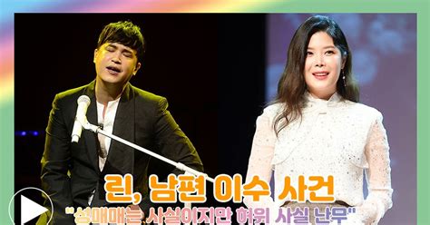 린 남편 이수 사건 성매매는 사실이지만 허위 사실 난무 [동영상]