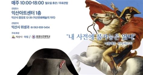 익산시 나폴레옹 유물 익산 특별전 인기두 달 연장전시