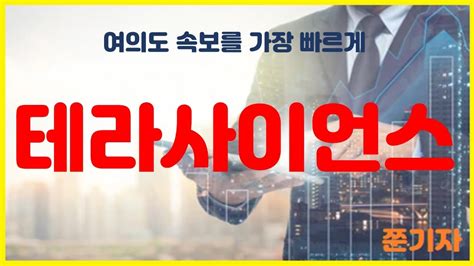 ★테라사이언스★ 곧 터질 대형최신속보 미리 확인하기 영상필수시청 Youtube