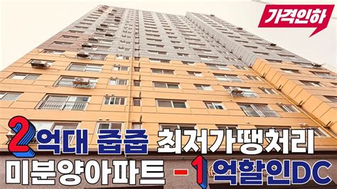 No1029 헐값줍줍 1억 할인 2억대 최저가 30평 미분양아파트 탁트인 전망 이마트인접 트리플 역세권 주차지하12~지상1 인천신축아파트 Youtube