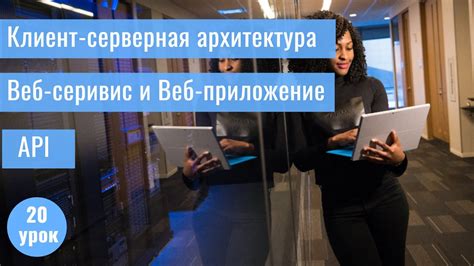 Курс Тестировщика с нуля 20 урок Клиент Серверная архитектура Api Веб приложение Веб
