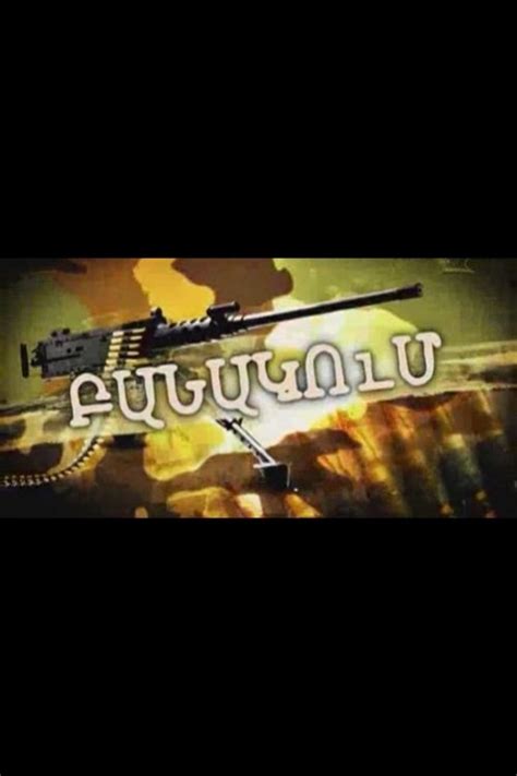 Բանակում Tv Series — The Movie Database Tmdb