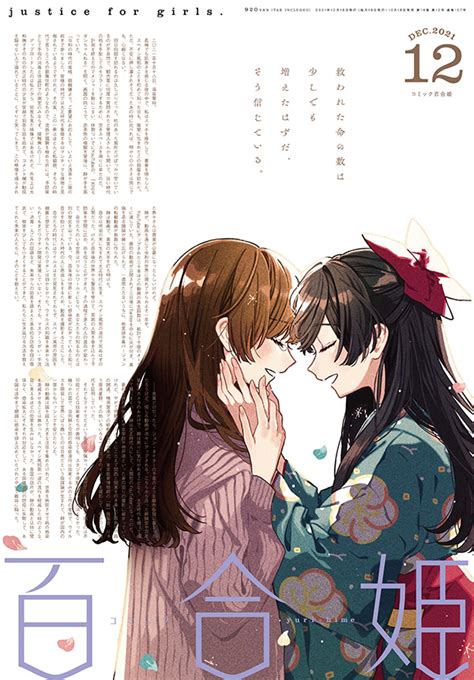 コミック百合姫2021年12月号 百合ナビ