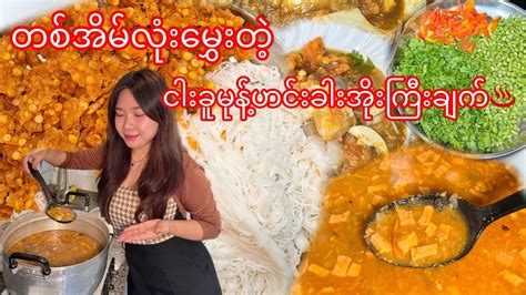 သူငယ်ချင်းတွေနဲ့ တစ်အိမ်လုံးမွှေးတဲ့ ငါးခူမုန့်ဟင်းခါးအိုးကြီးချက်စားမယ