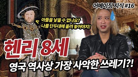 헨리 8세는 이혼을 위해 영국 종교개혁을 시작했습니다 두 명의 여왕이 참수됐다고 ｜불륜과 이혼이 그의 장점 ｜어메이징 지식 ＃16 Youtube