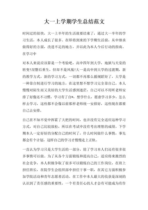 大一上学期学生总结范文word模板柚墨yomoer