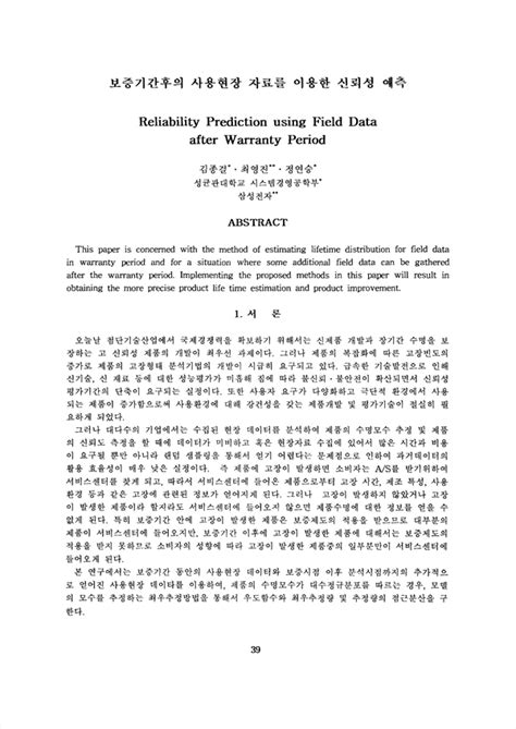 보증기간후의 사용현장 자료를 이용한 신뢰성 예측 Koreascholar